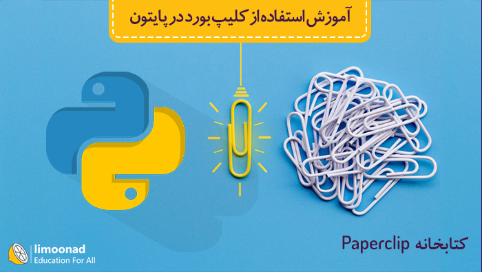 آموزش تست نفوذ با پایتون - مقدماتی | لیموناد