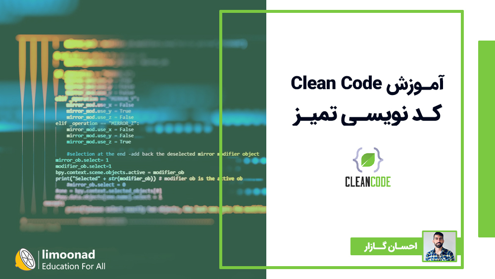 آموزش Clean Code | کد نویسی تمیز | لیموناد